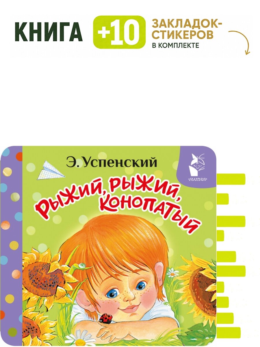 Рыжий, рыжий, конопатый. Комплект: книга + 10 закладок-стикеров
