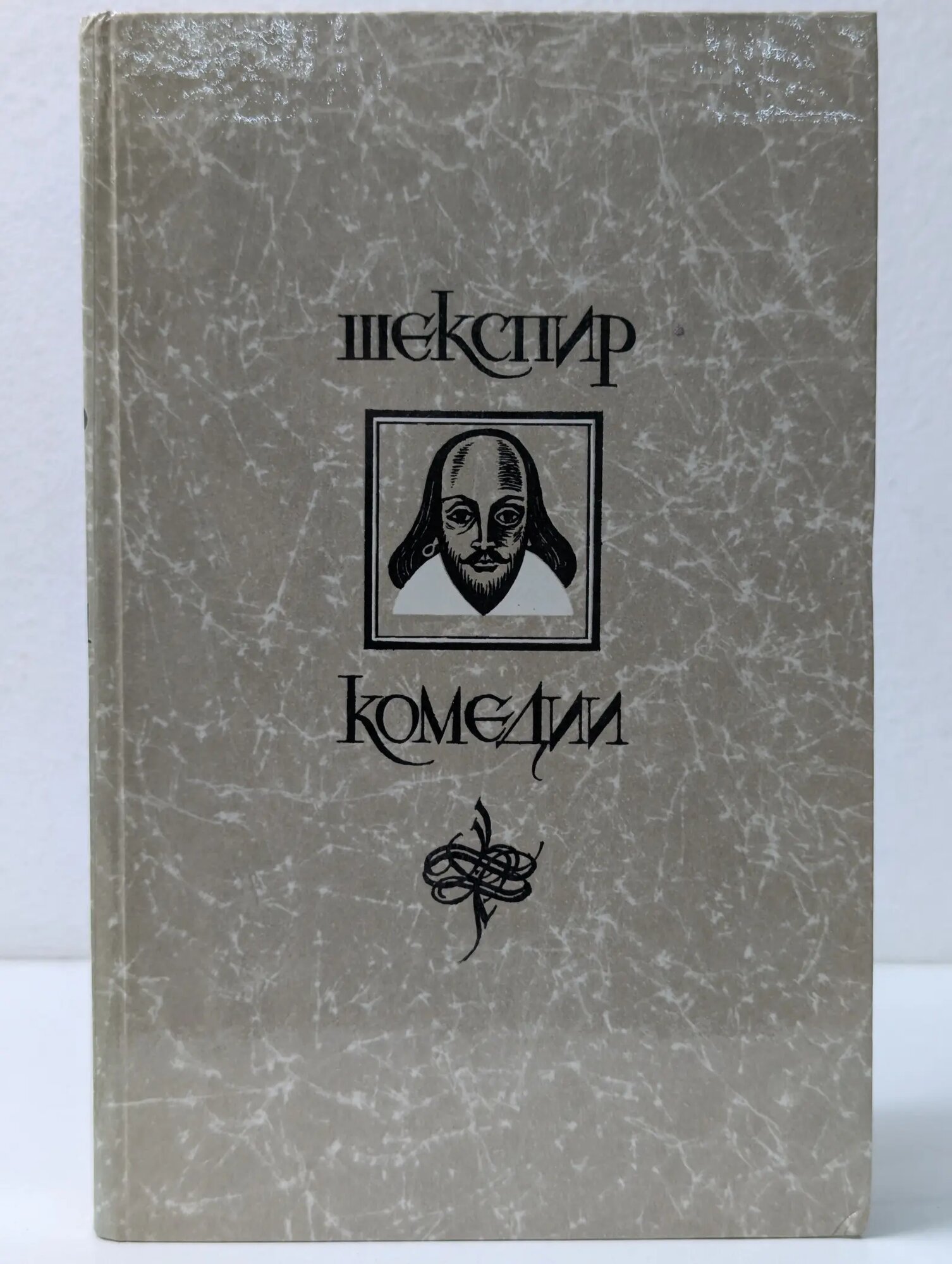 Уильям Шекспир. Комедии Шекспир Уильям 1987