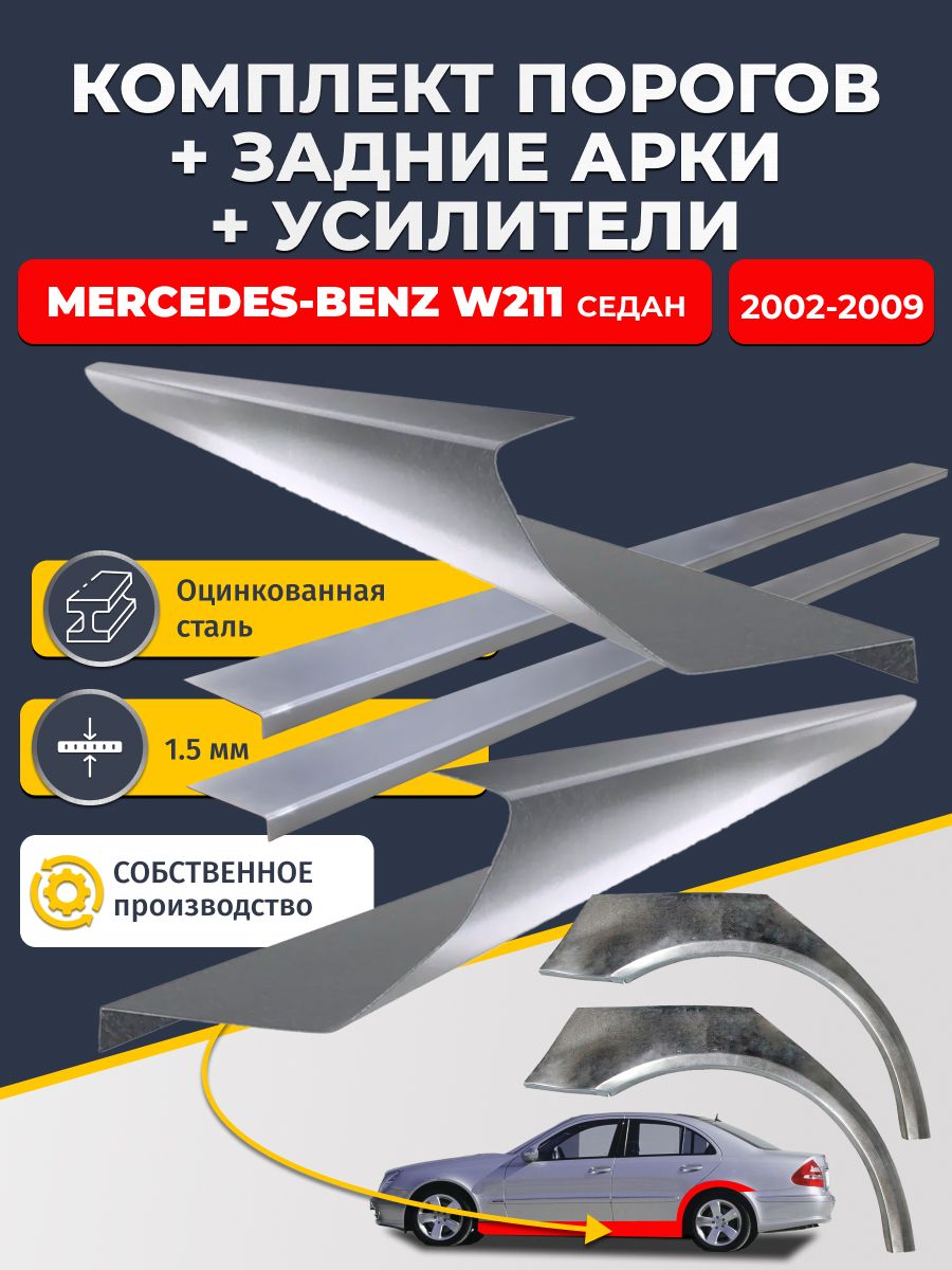 Комплект ремонтных задних арок(0,8 мм) и стандартных порогов(1,5 мм) + усилители (1,5 мм.) на Mercedes-Benz W211 2002-2009 седан (Мерседес В211). Материал оцинкованная сталь.