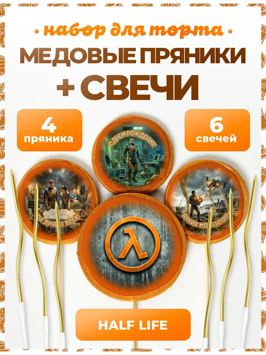 Пряники на торт. Half life 2 надписи + свечи золото
