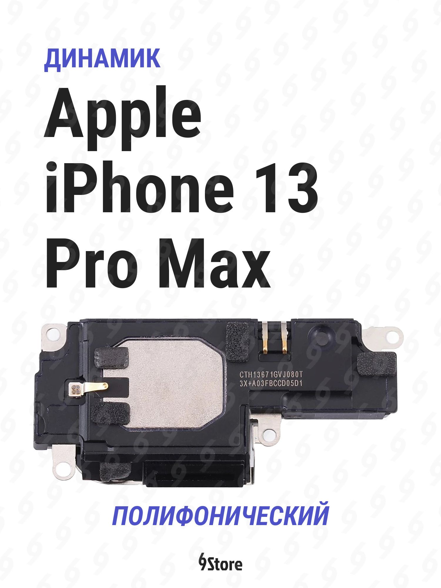 Динамик (полифонический) для Apple iPhone 13 Pro Max