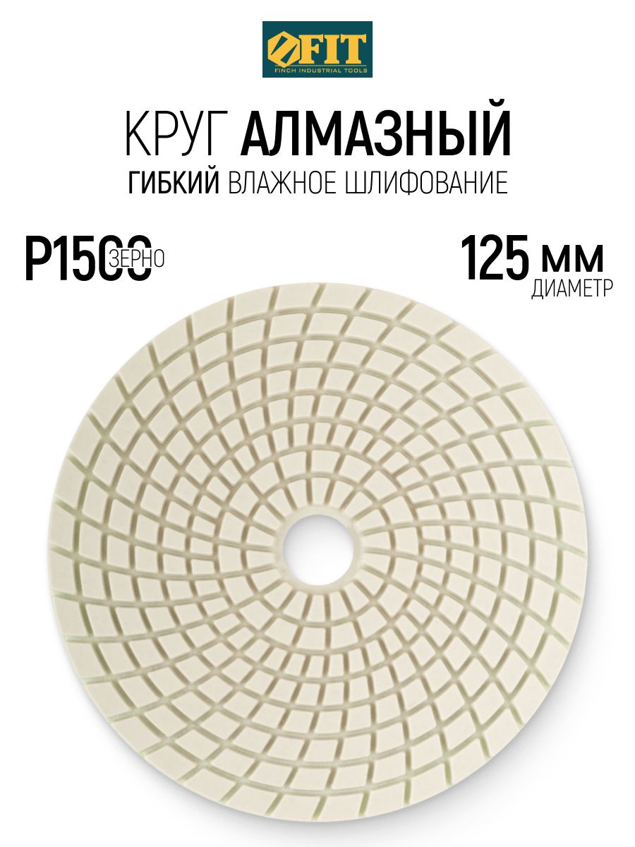 FIT Круг шлифовальный 125 мм, алмазный гибкий диск АГШК черепашка Р1500 по керамограниту для УШМ