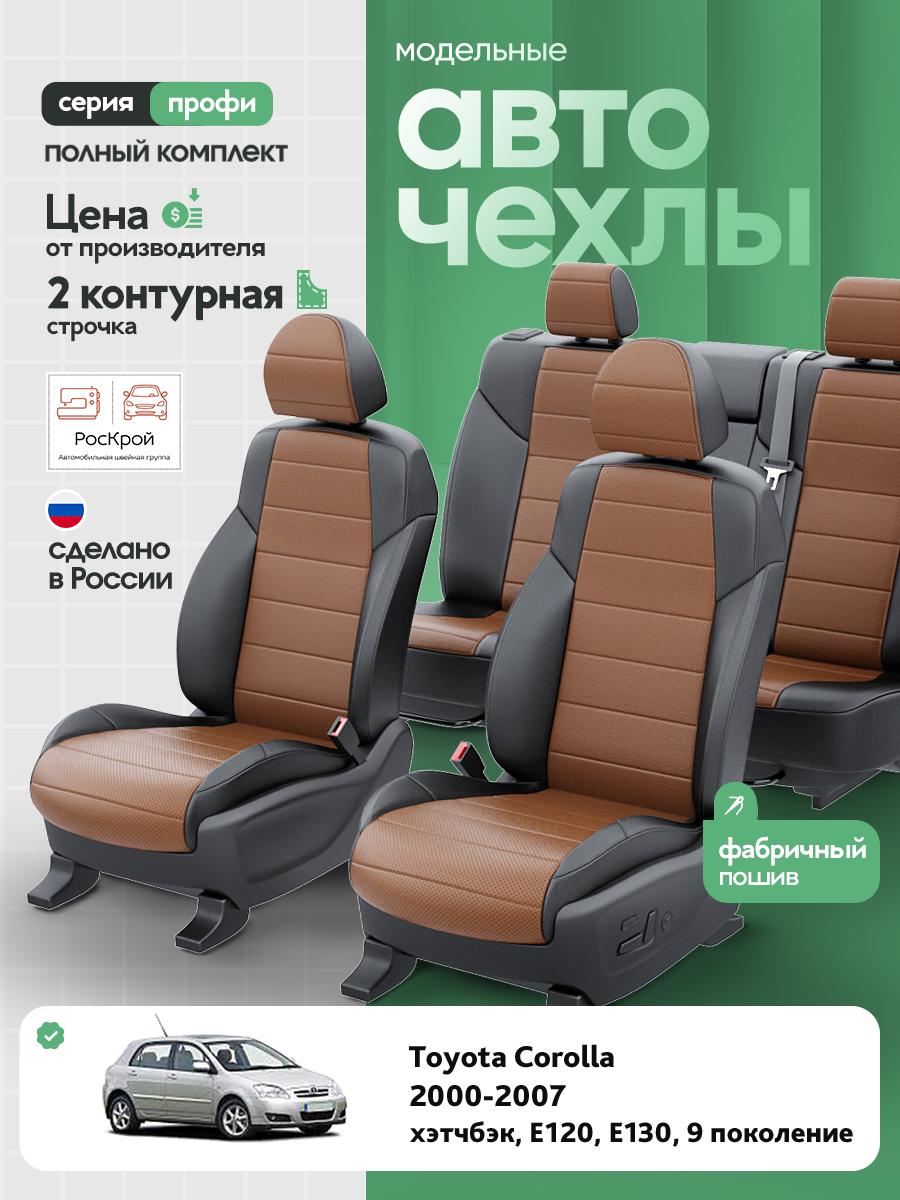 Чехлы Тойота Королла (Toyota Corolla) 2000-2007 9 E120, E130 хэтчбэк Экокожа Коричневый RS4217-C3564-2 Роскрой