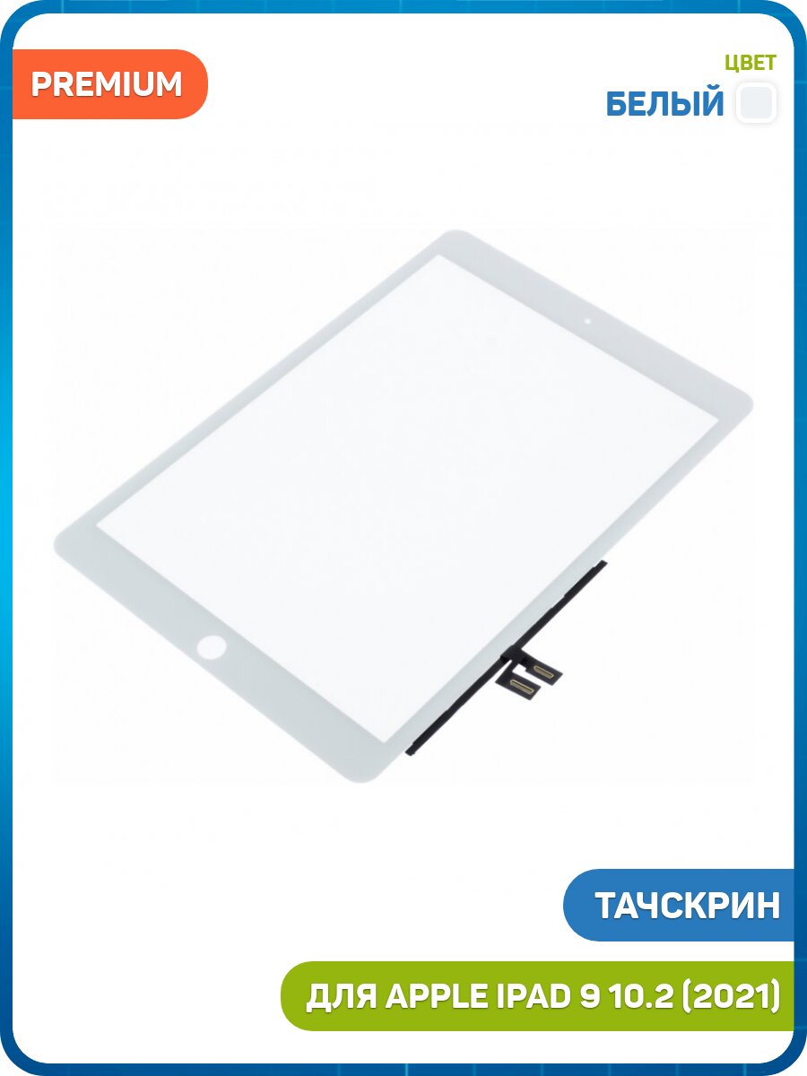 Тачскрин для Apple iPad 9 10.2 (2021) белый, AAA