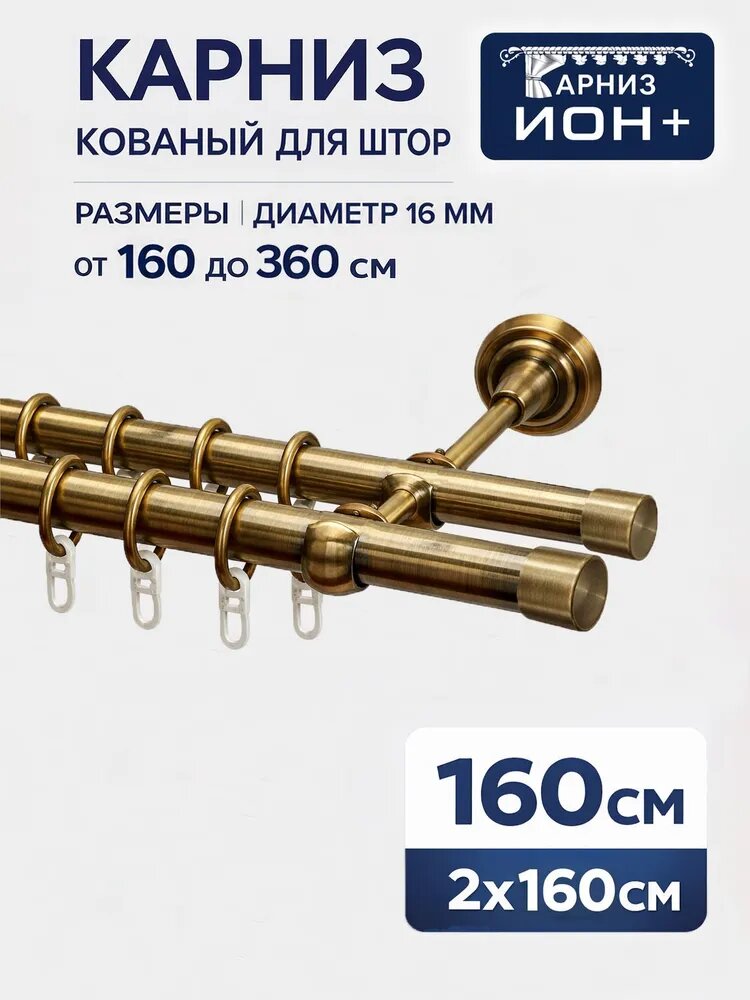 Карниз кованый 16мм 2 ряда 160см