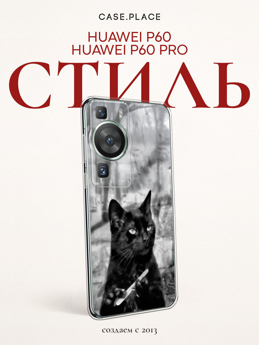 Чехол на Huawei P60/P60 Pro / Хуавей P60/P60 Про с принтом Котик с пилкой