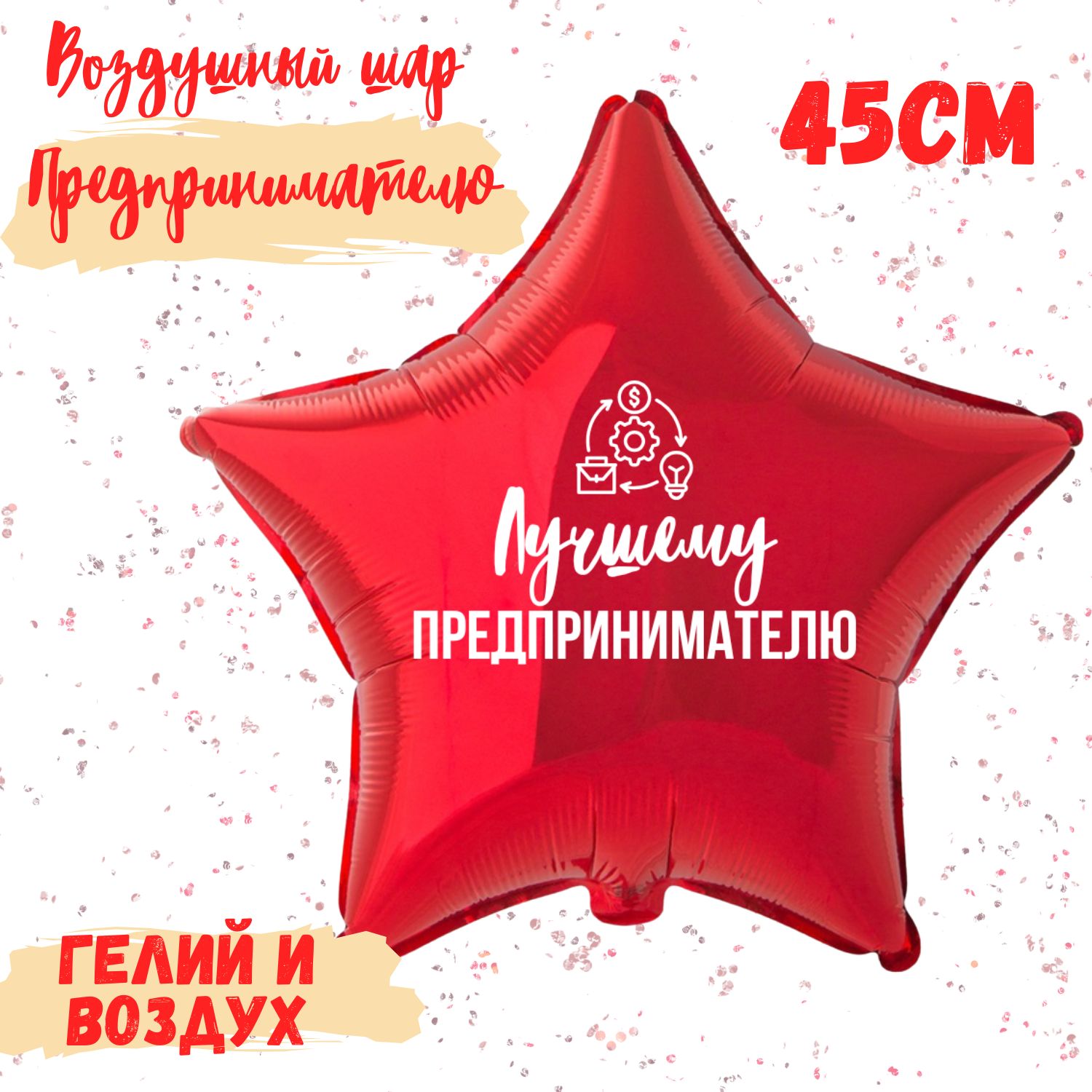 Воздушный шар звезда фольгированный Лучшему Предпринимателю с надписью, красный, гелиевый, 45 см для праздника, декора и подарка коллеге