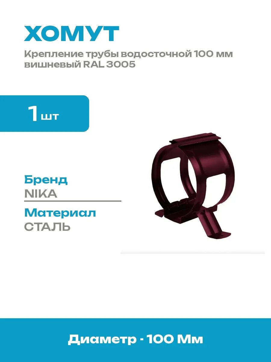 Хомут для трубы 100 мм вишневый стальной держатель RAL 3005