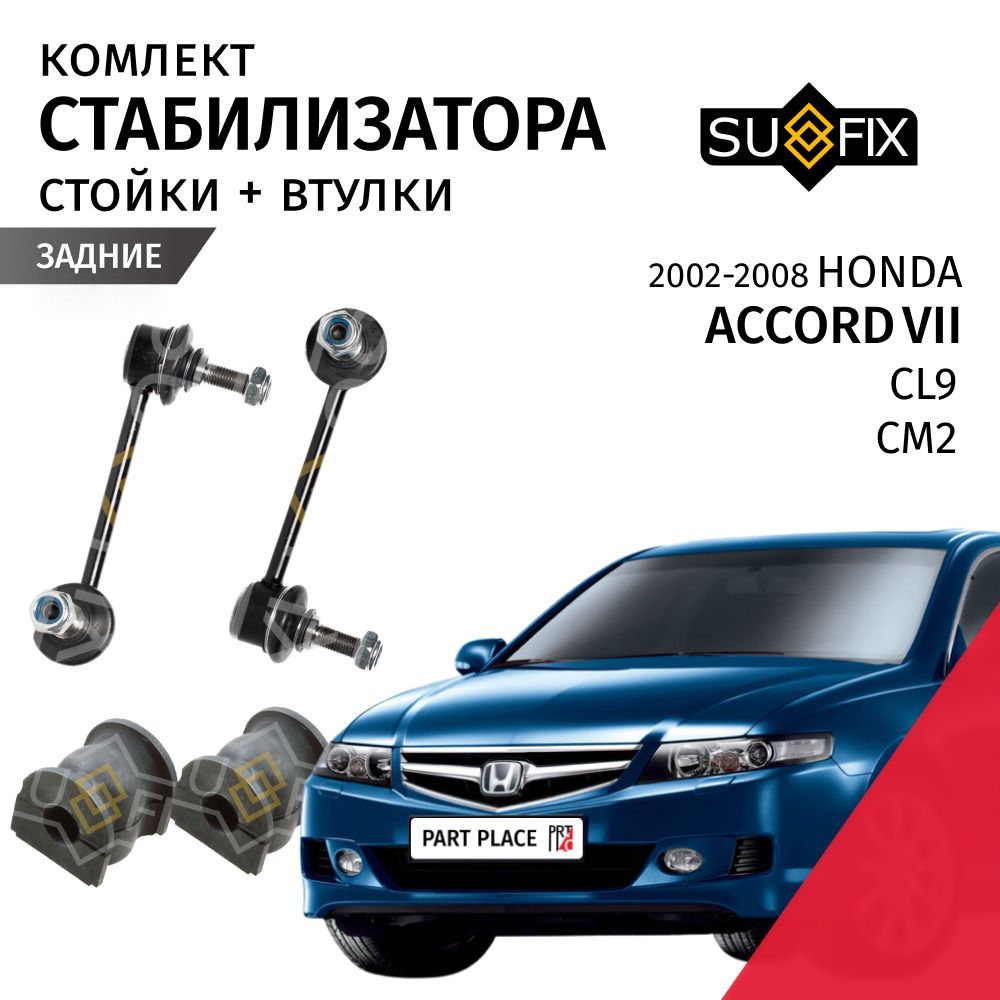Стойки стабилизатора и втулки задние левые и правые Honda Accord (7) CL9 CM2 2002 - 2008, Комплект 4 шт SUFIX