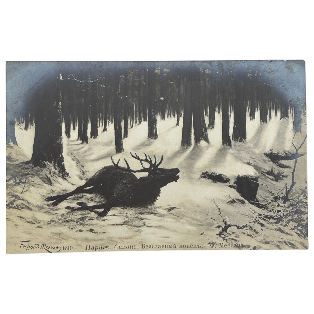 Почтовая открытка "Мессен - Безславный конец" 1900-1917 гг. Российская Империя
