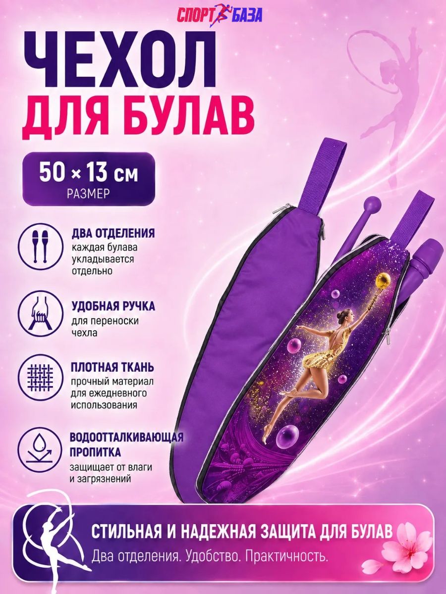 Двухсекционный чехол для гимнастических булав LUX, защита от царапин, водоотталкивающая ткань, фиолетовый 313-071