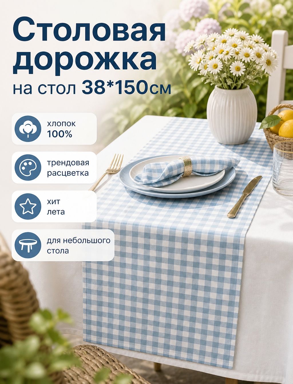 Столовая дорожка в клетку Небесная вареный хлопок 150см
