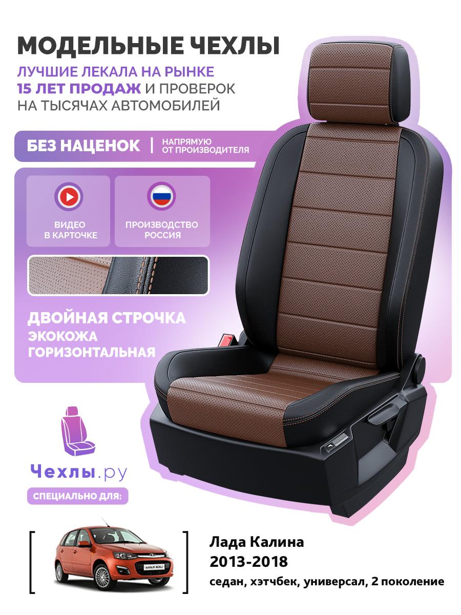 Чехлы Лада Калина (Lada Калина) 2013-2018 2 седан, хэтчбек, универсал Экокожа Темно-Коричневый 5823AV125FT2 Чехлы. ру