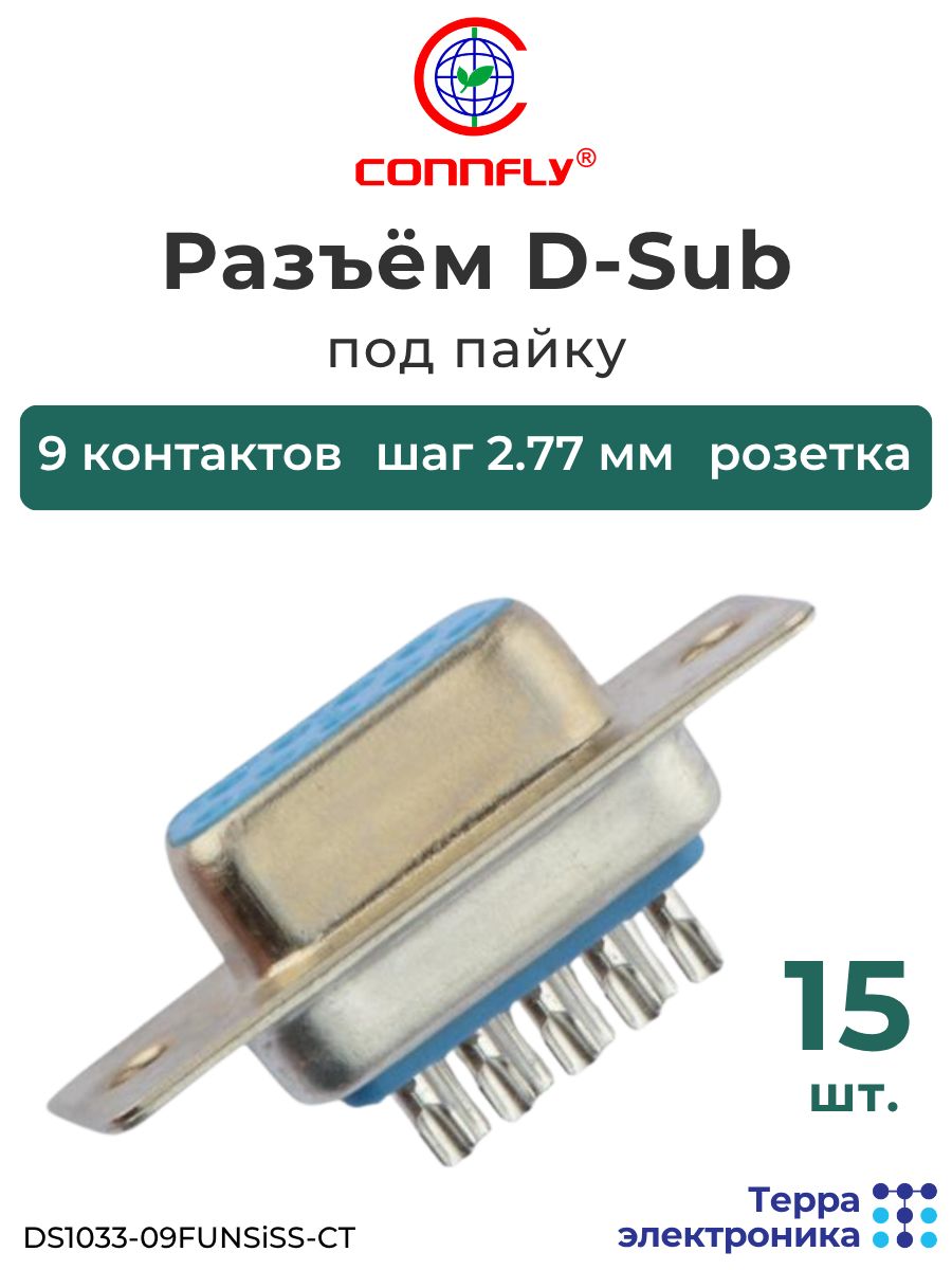 Разъём D-Sub (15 шт.) под пайку, розетка, 9 контактов, шаг 2.77 мм, CONNFLY DS1033-09FUNSiSS-CT
