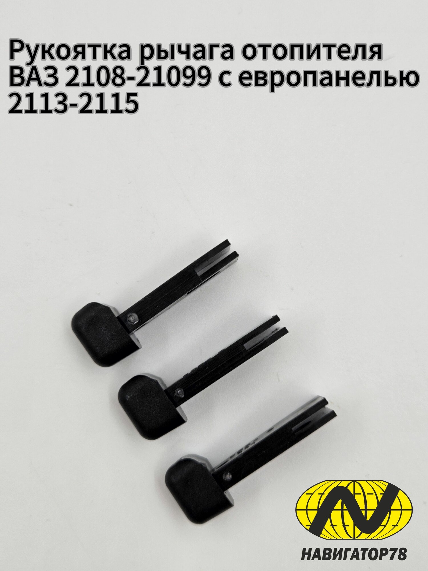 Рукоятка рычага отопителя для Ваз 2114-8109044 к-т 3 шт