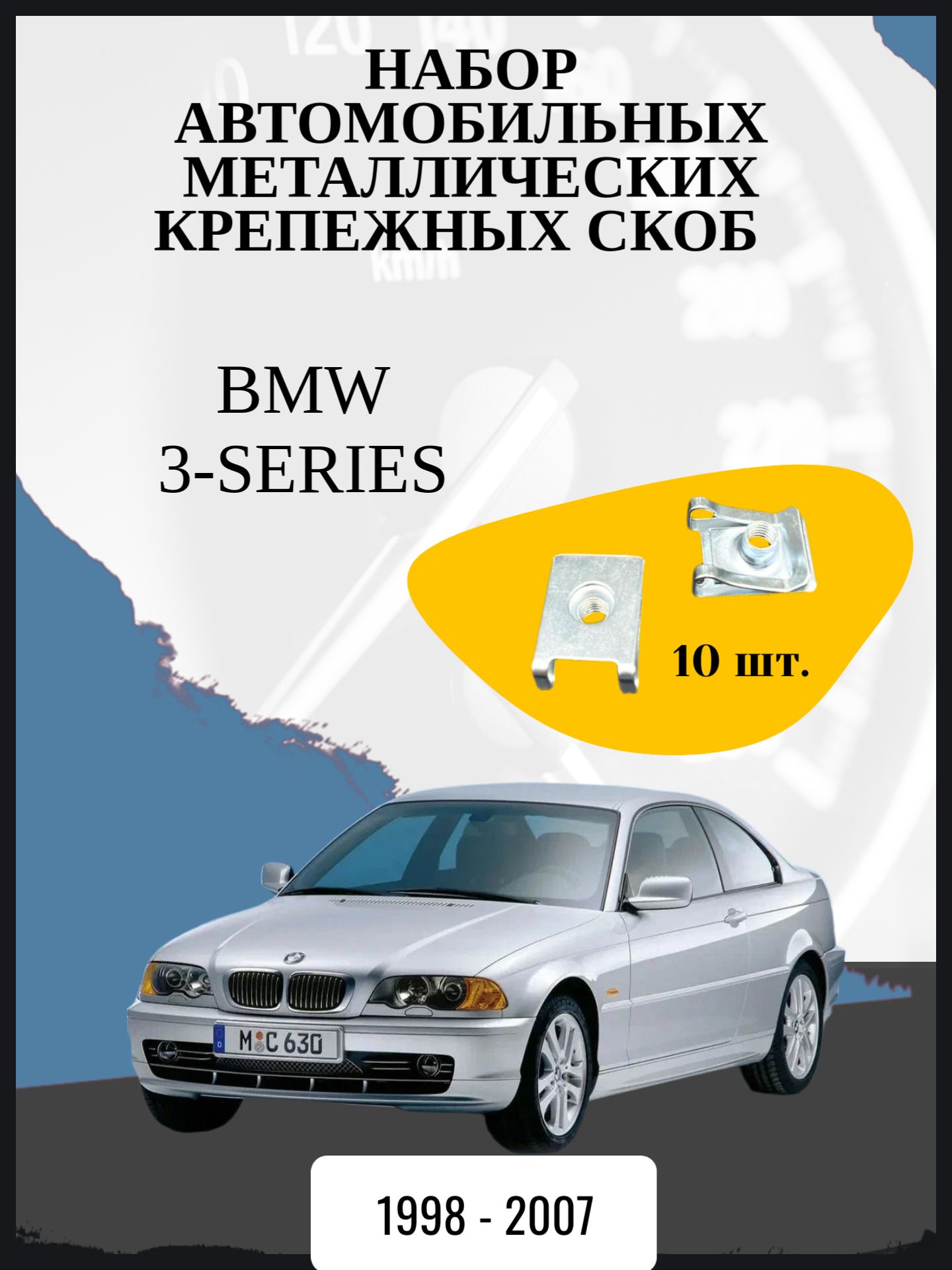 Набор автомобильных металлических крепежных скоб BMW 3-Series 4 поколение, 4 поколение рестайлинг E46 Год выпуска: 1998 - 2007