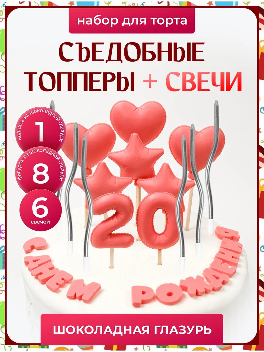 Топпер на торт 20 лет