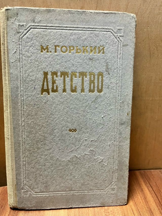 Детство