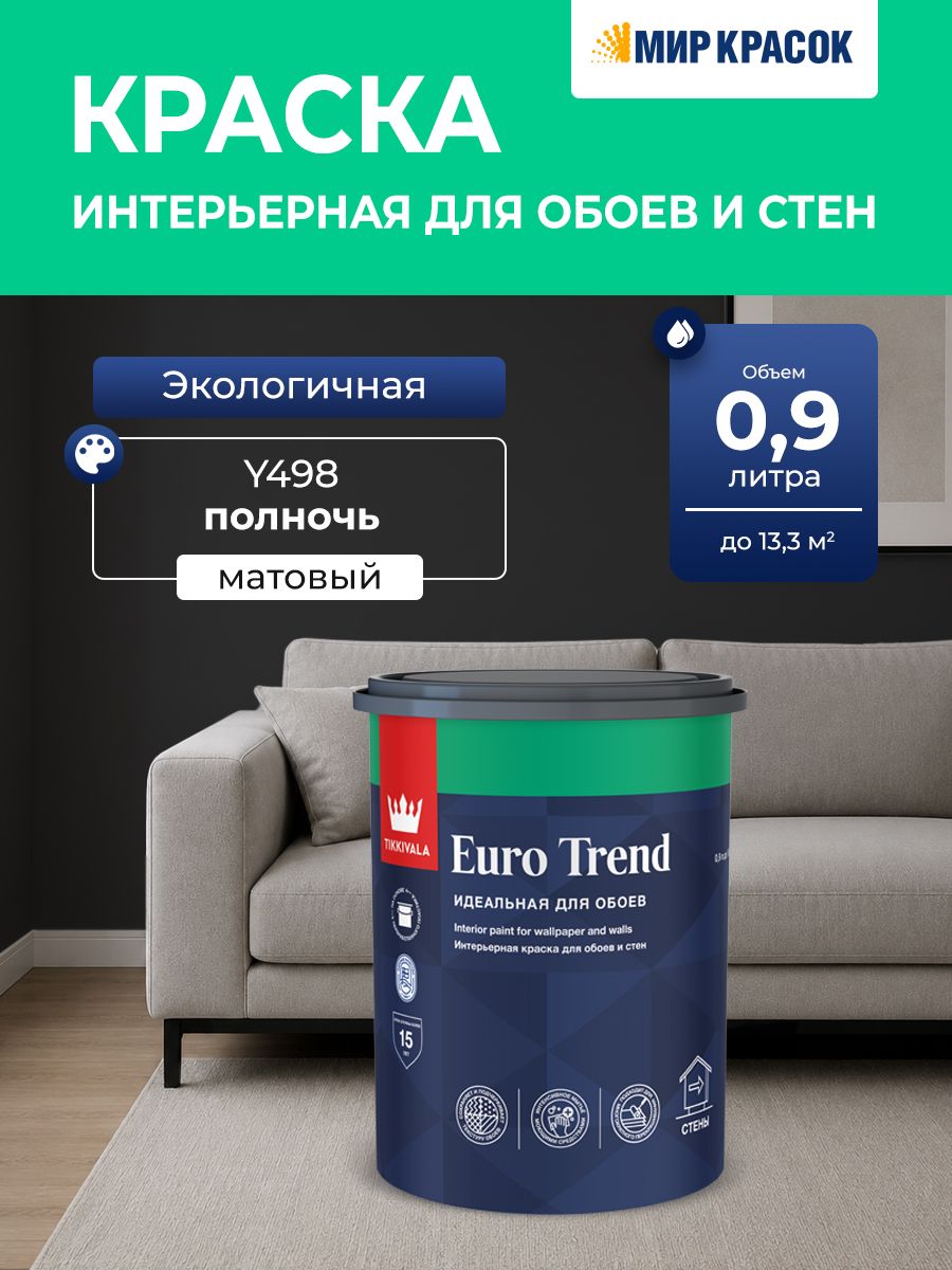 TIKKIVALA (TIKKURILA) EURO TREND краска колерованная интерьерная для обоев и стен, цвет: Y498 (0,9л)