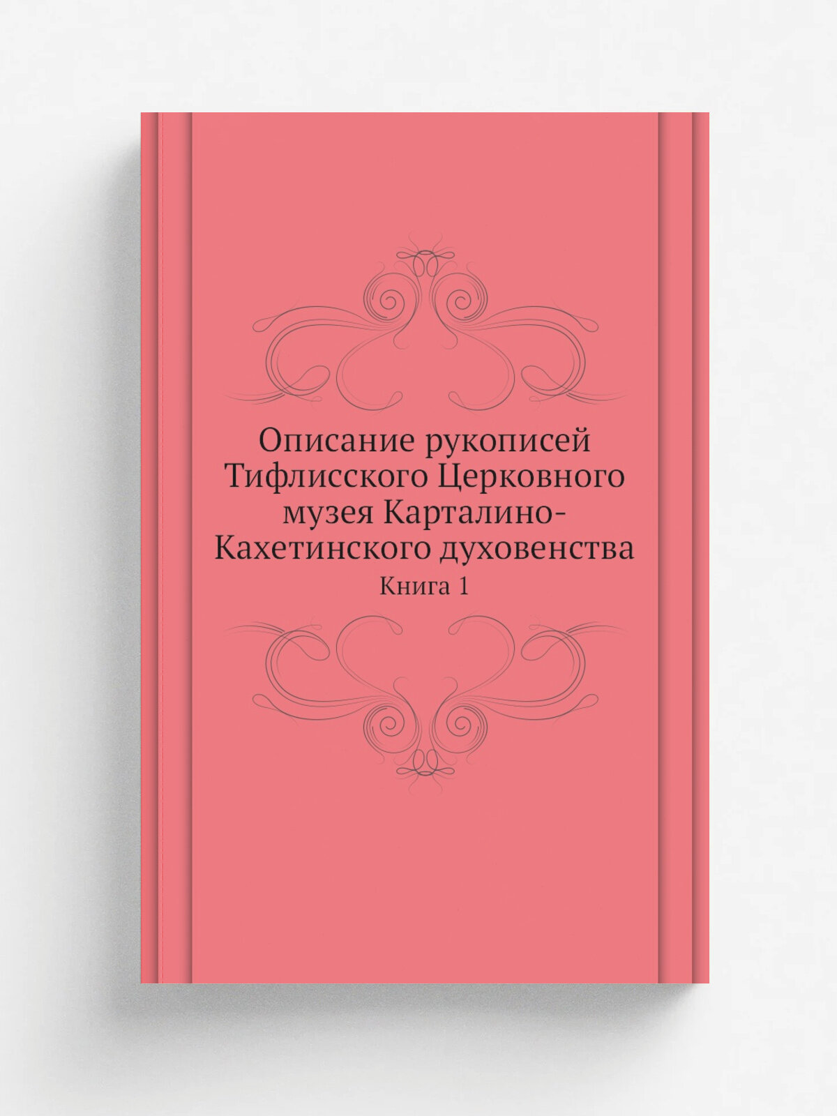 Описание рукописей Тифлисского Церковного музея Карталино-Кахетинского духовенства. Книга 1 | Ф. Д. Жордания | 1903 | Репринт