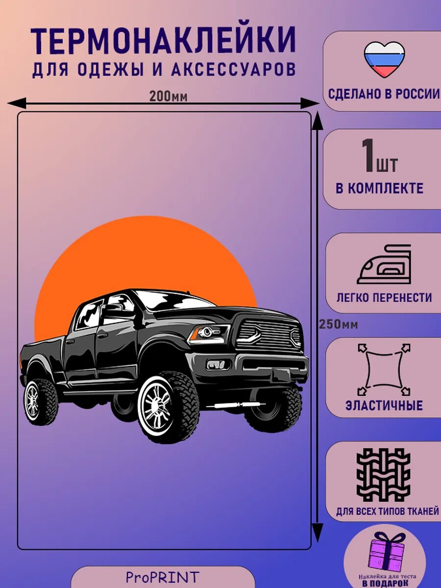 Термонаклейка на одежду автомобиль