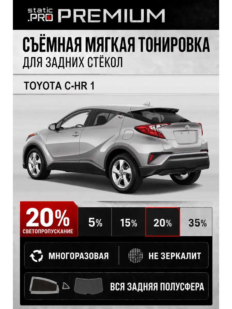 Съёмная мягкая многоразовая тонировка для задних стёкол Toyota C-HR 1 20%