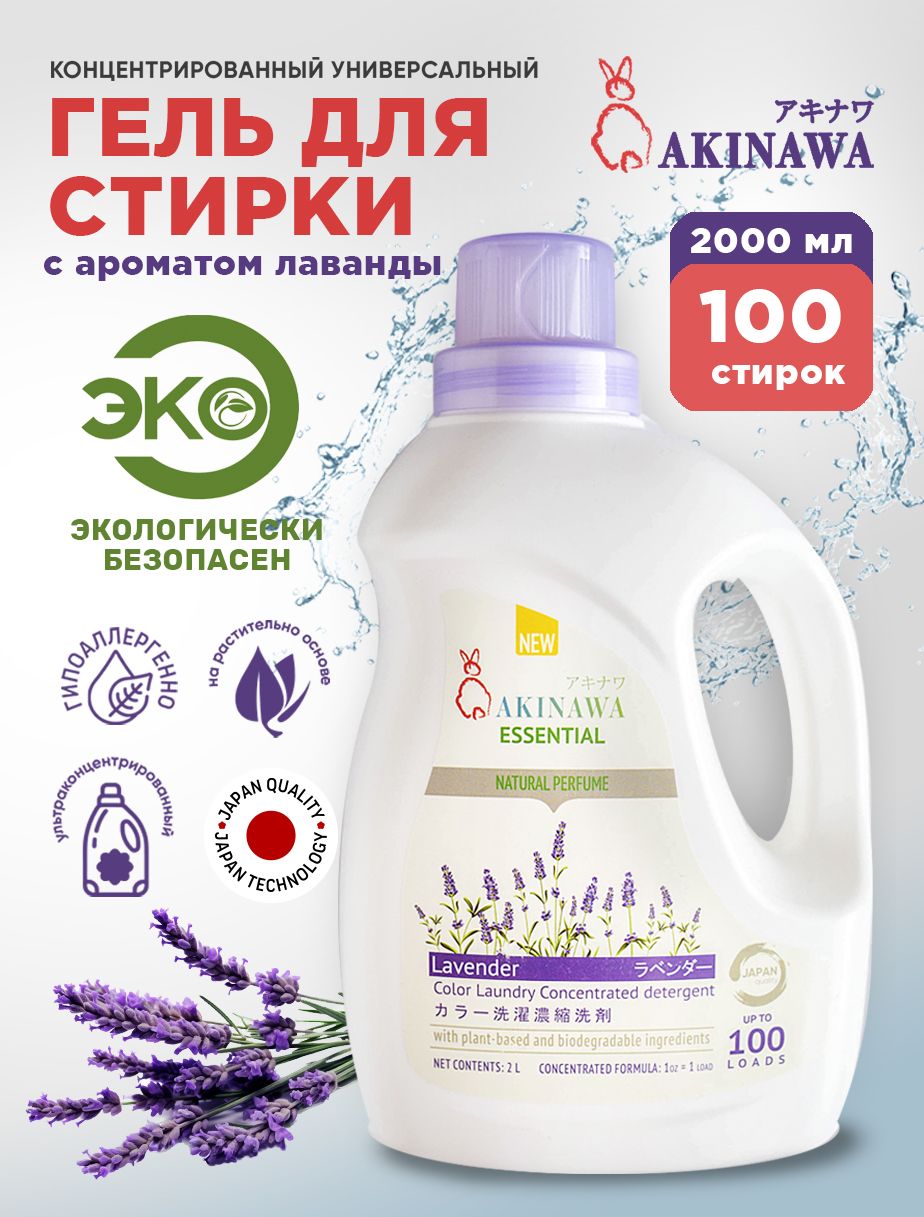 Гель для стирки универсальный, концентрированный, с ароматом Лаванда, 2 литра