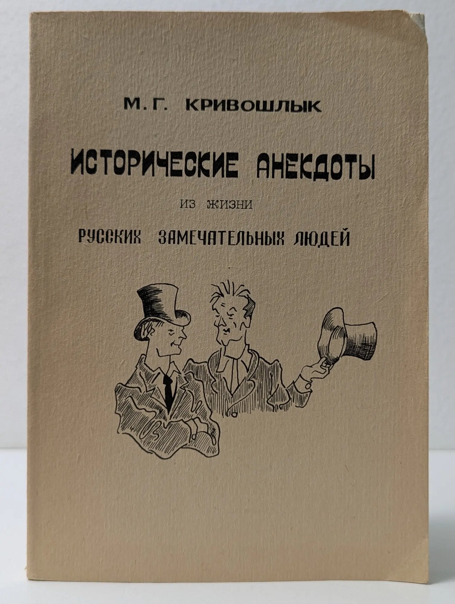 Исторические анекдоты из жизни русских замечательных людей Кривошлык Михаил Григорьевич 1990