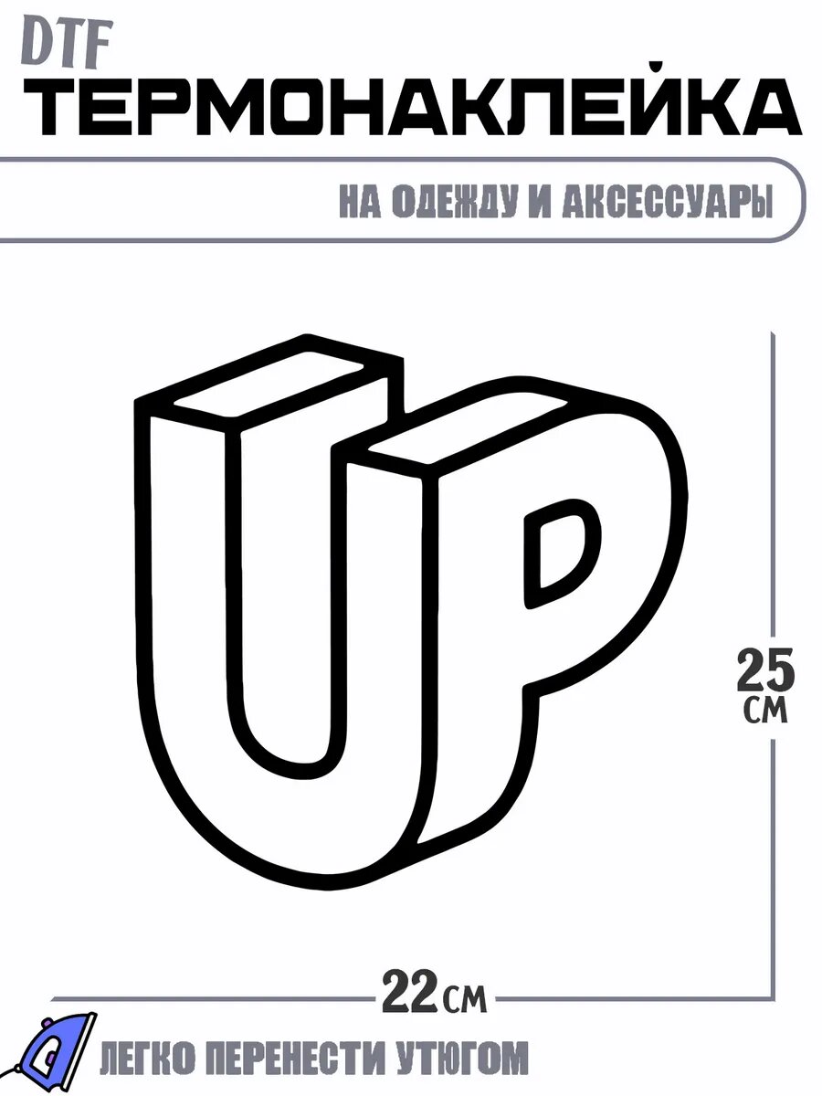 Термонаклейка up логотип