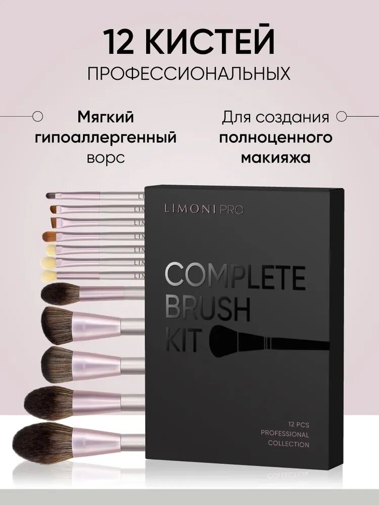 LIMONI Набор кистей для макияжа и нанесения косметики профессиональный (12 кистей), Complete Brush Kit