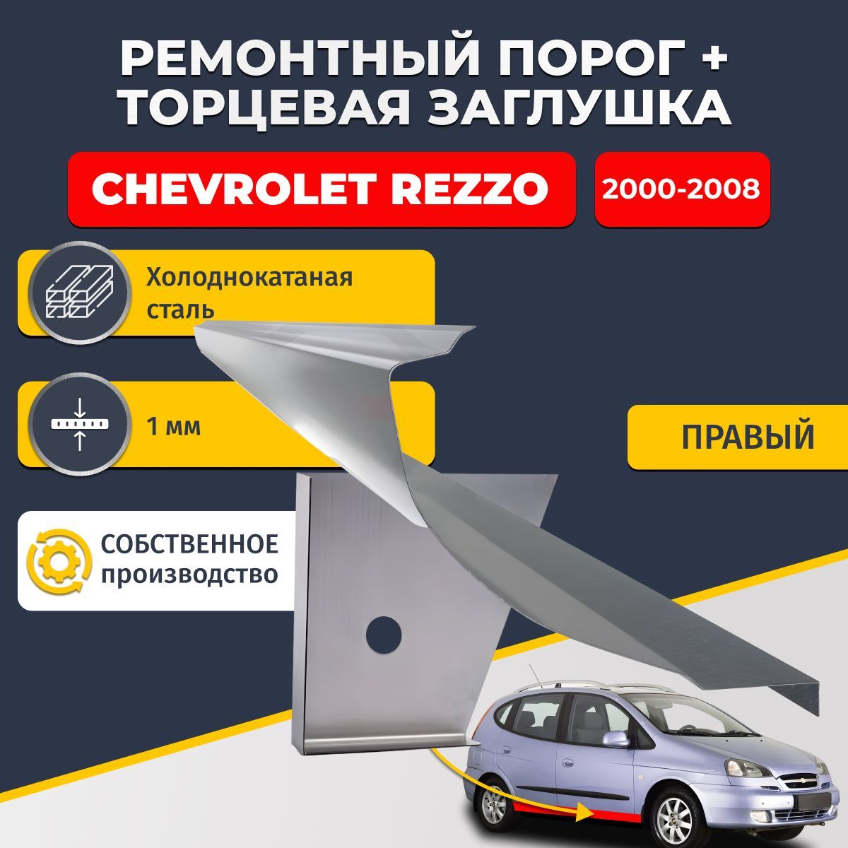 Правый стандартный ремонтный порог + торцевая заглушка на Chevrolet Rezzo 2000-2008 (Шевроле Реццо 1 Резо), холоднокатаная сталь 1 мм.