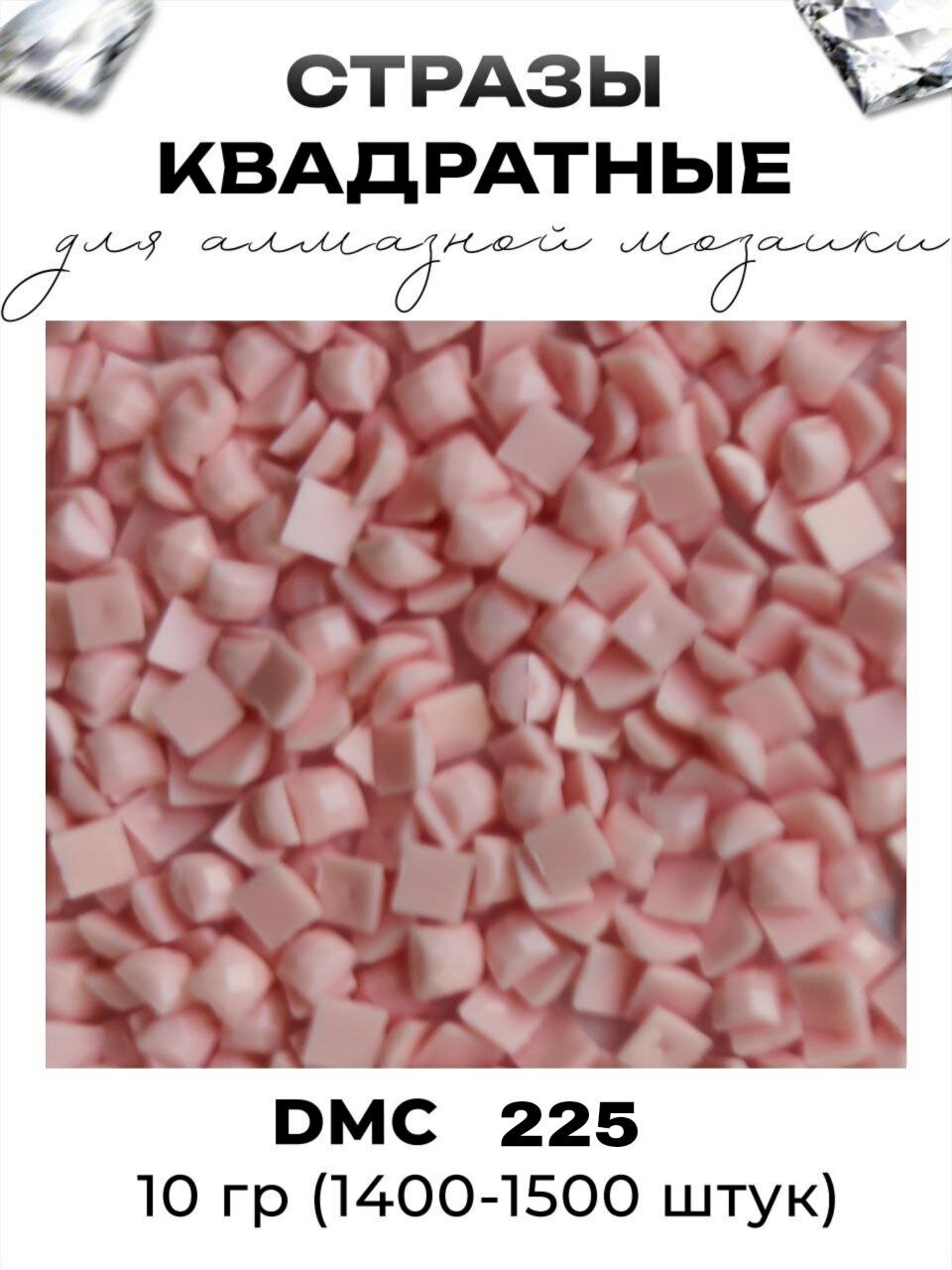 Квадратные стразы для алмазной мозаики (вышивки), размер 2,5 на 2,5 мм, цвет DMC (ДМС) - №225