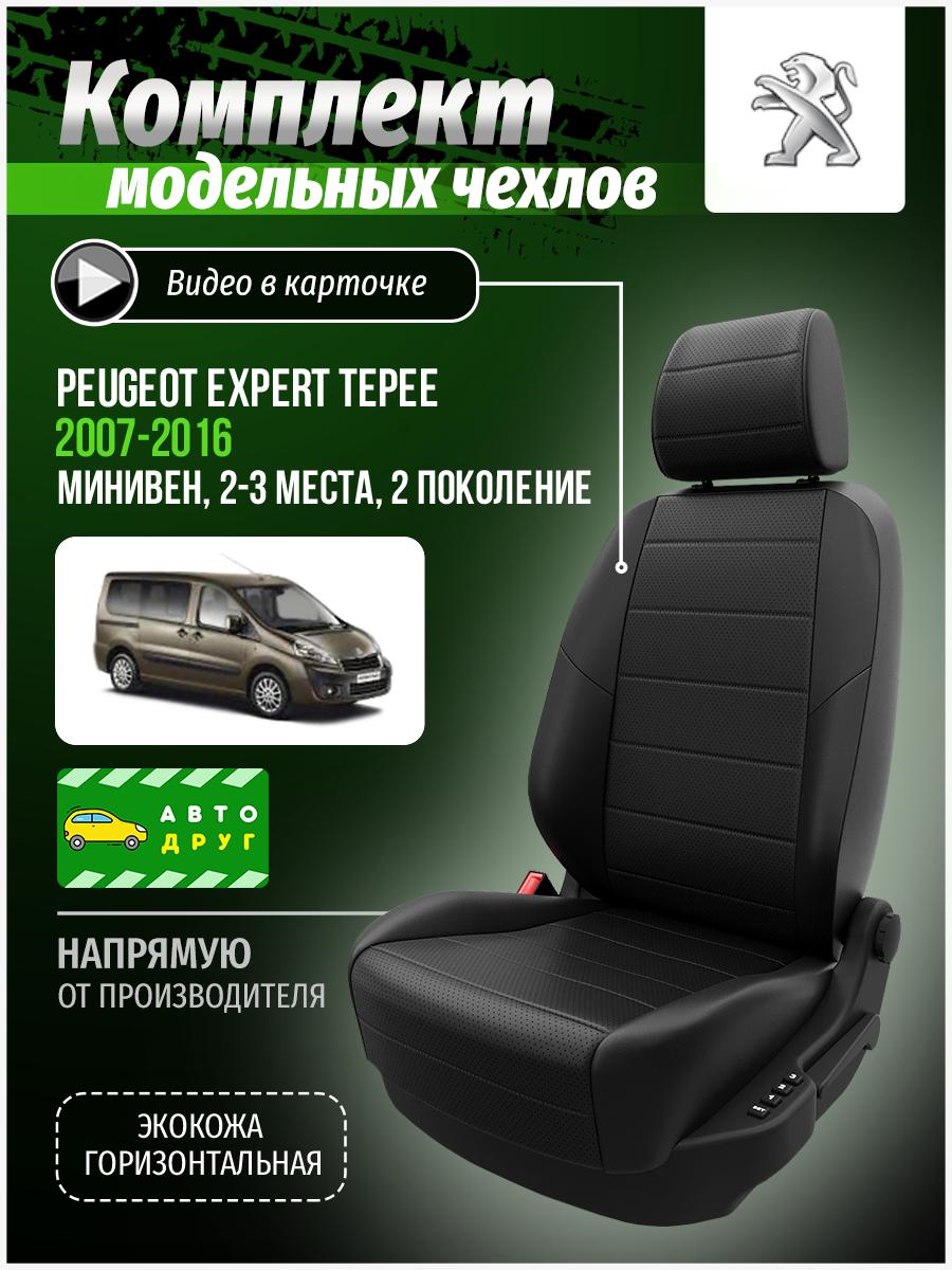 Чехлы Пежо Эксперт Типи (Peugeot Expert Tepee) 2012-2016 2 фургон Экокожа Черный A0540D028 Автодруг