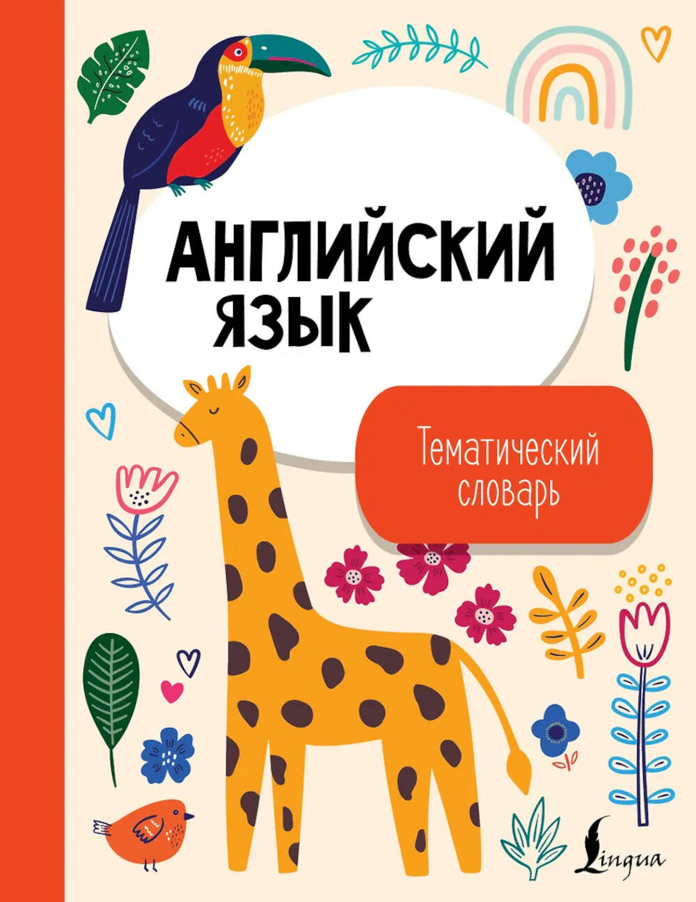 Английский язык. Тематический словарь.