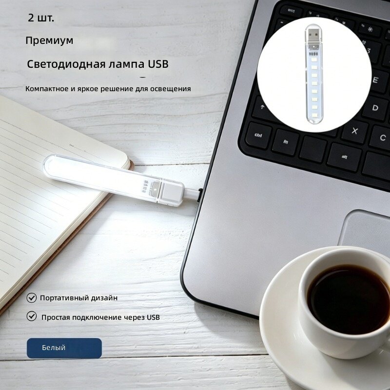 Портативный мини-USB-светильник в виде флешки, белый свет, 2 шт, для подсветки клавиатуры ноутбука, салона автомобиля, кемпинга, шкафа и аварийного освещения