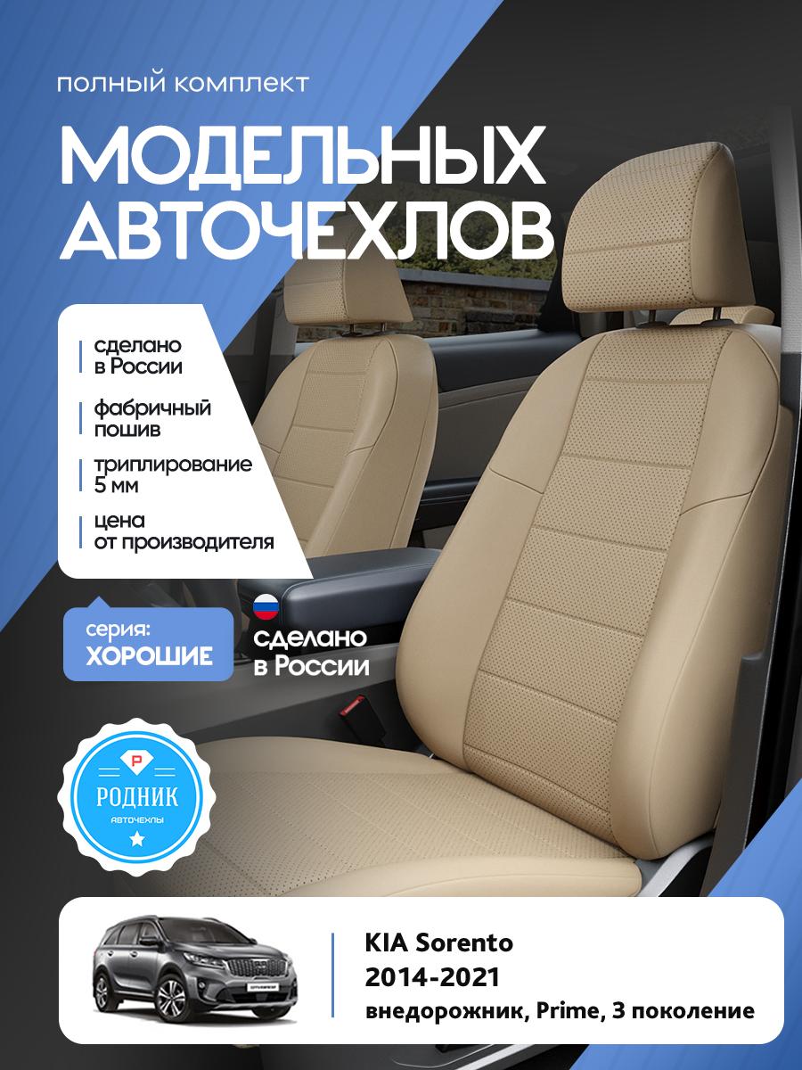 Чехлы Киа Соренто (KIA Sorento) 2014-2020 3 Prime внедорожник Экокожа Бежевый RD4741-F4377 Родник