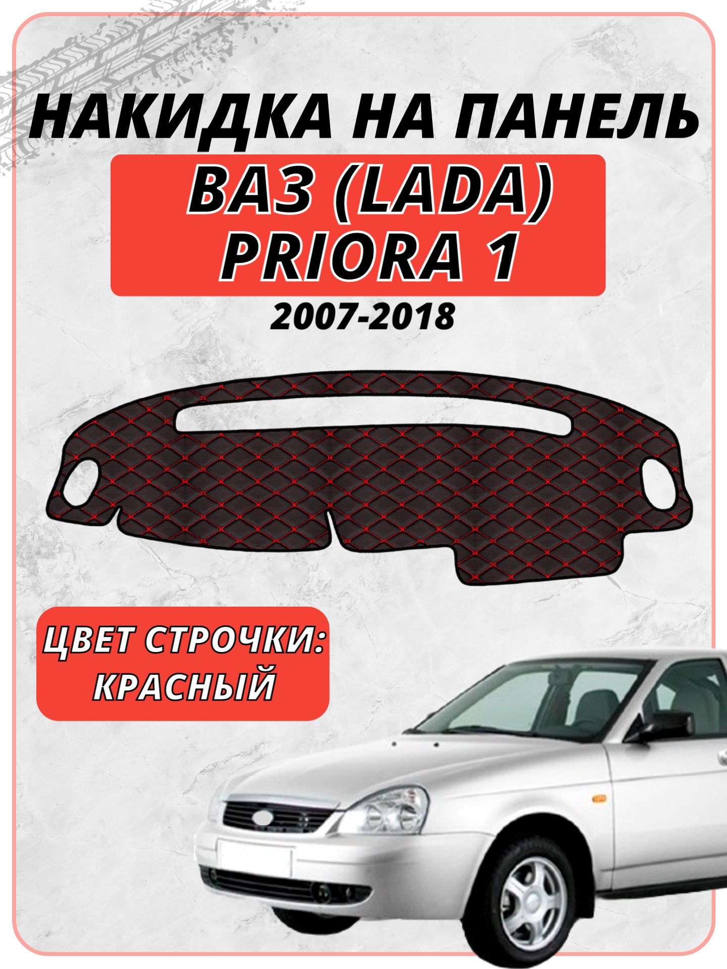 Накидка на панель приборов для Лада Приора I / ВАЗ (LADA) Priora I 2007-2018 г. в, экокожа красная строчка бабочка, защита торпедо, тюнинг