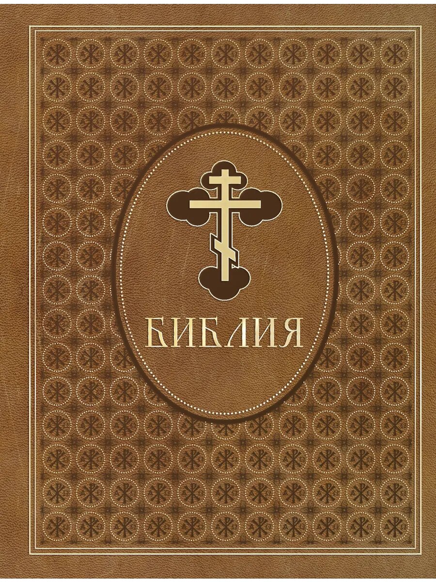 Книга Библия. Ветхий и Новый Завет. Эксклюзивное оформление