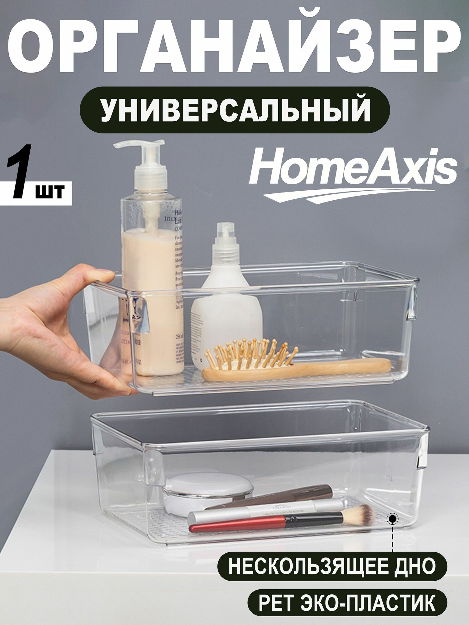 Органайзер для косметики HomeAxis, прозрачный пластиковый для ящика и стола, 24,4 16,3 8,5 см