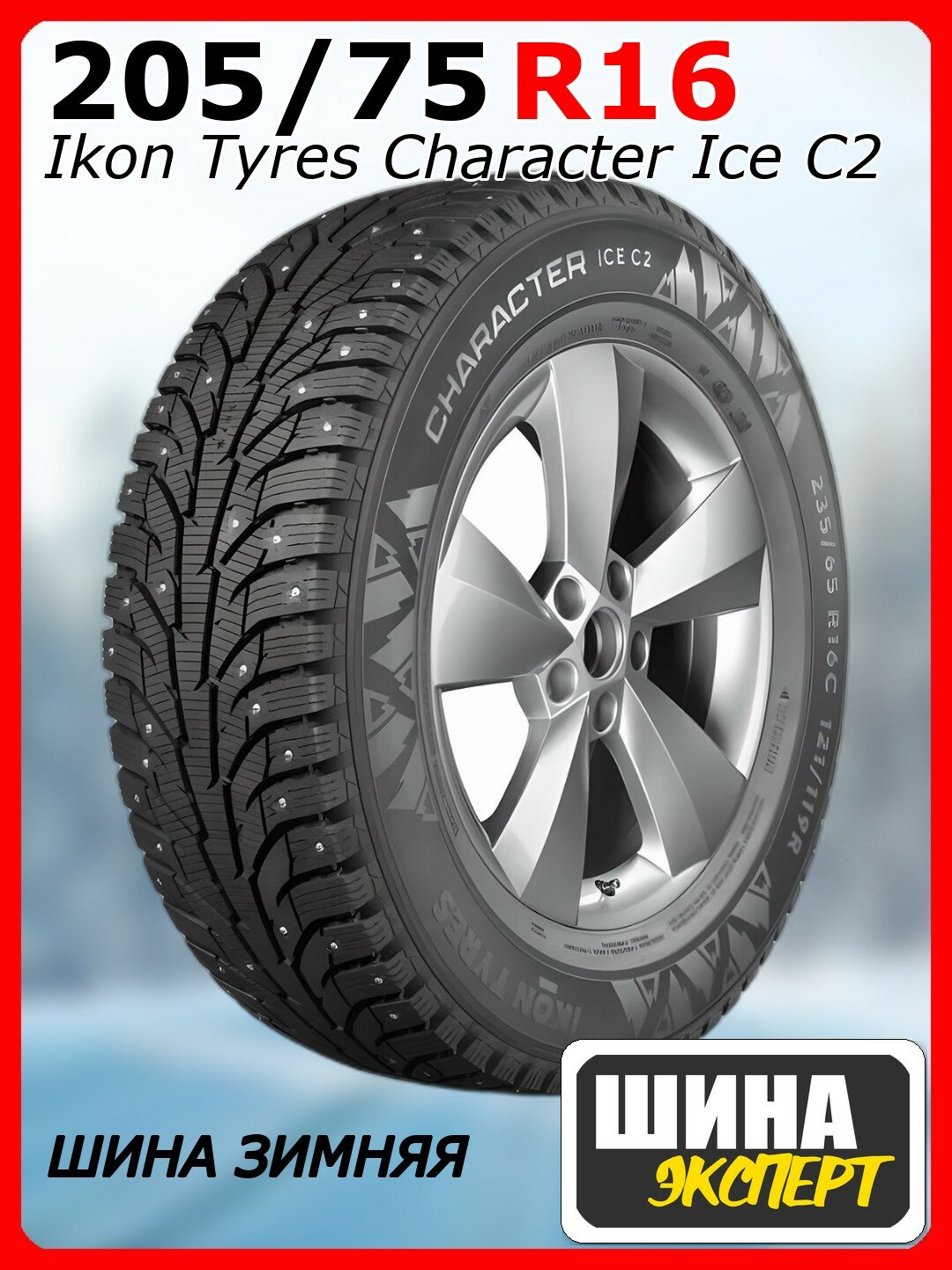Шина зимняя шипованная Ikon Tyres 205/75/16 R 113/111 C Ikon Character Ice C2 Ш. для легковых автомобилей TS78232