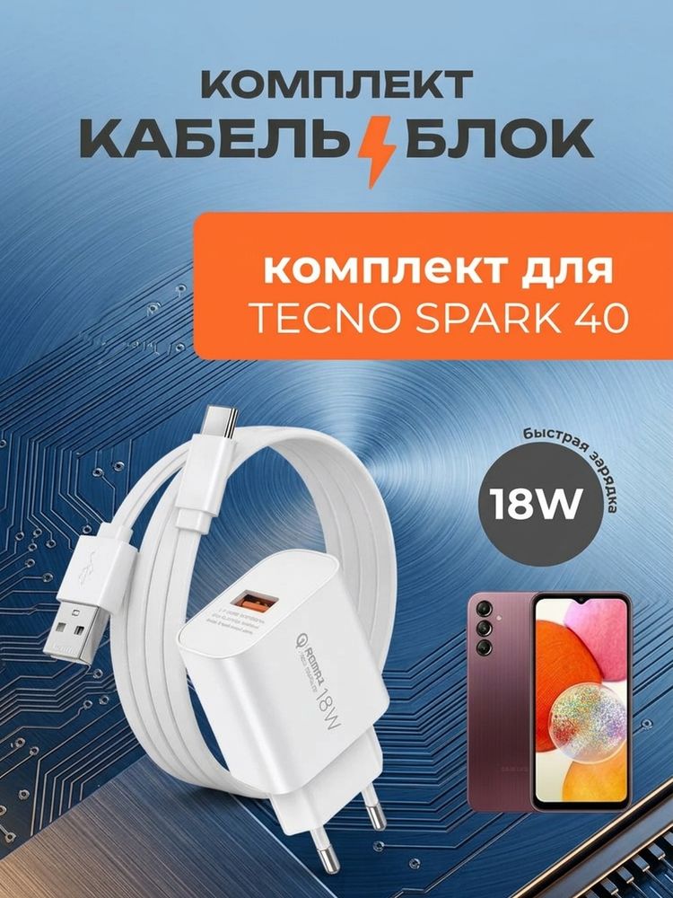 Зарядный комплект быстрой зарядки для Tecno Spark 40. Блок и кабель)