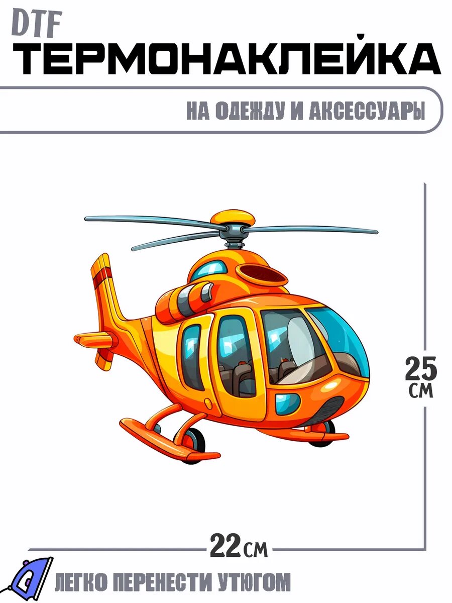 Термонаклейка Вертолет