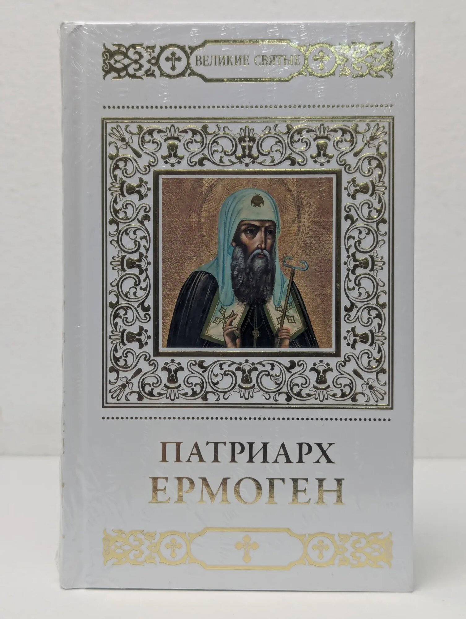 Великие Святые. Том 25. Патриарх Ермоген Пономарев Вячеслав 2014