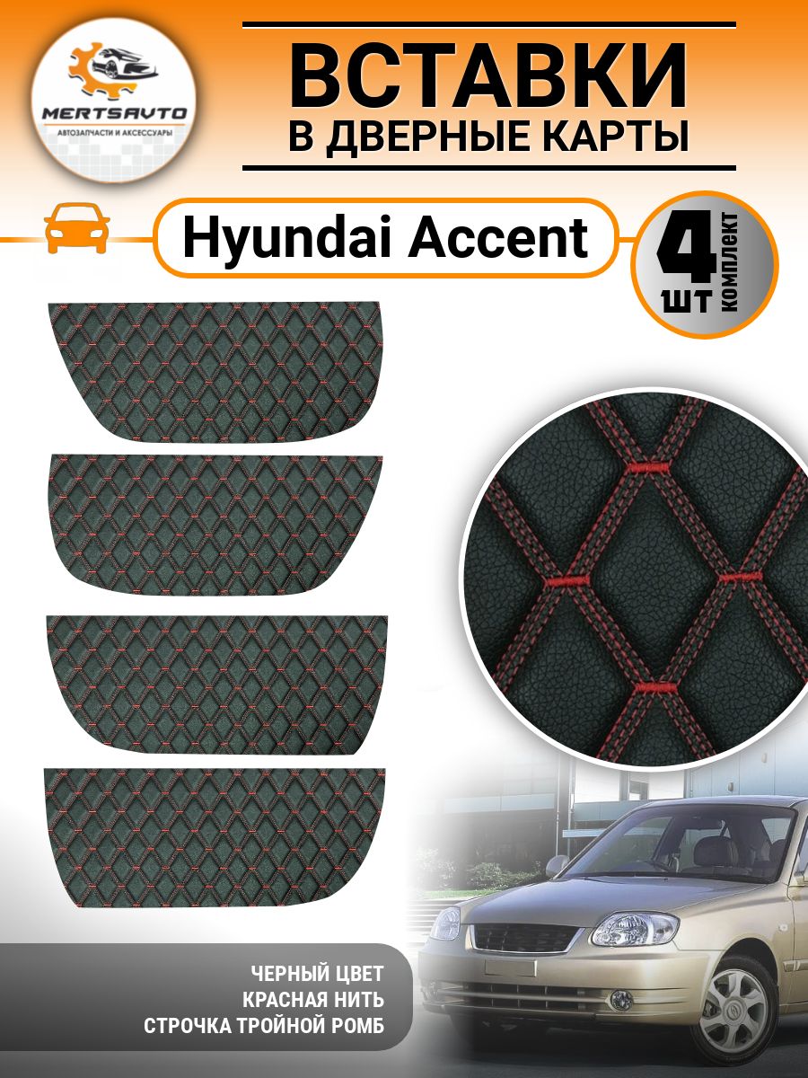 Вставки дверные карты Hyundai Accent Хендэ Акцент, черный с тройной красной строчкой ромб
