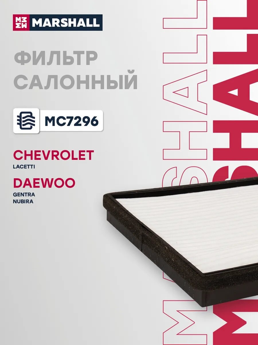 Фильтр салонный для а/м CHEVROLET LACETTI 04-, LANOS 02-, арт. MC7296