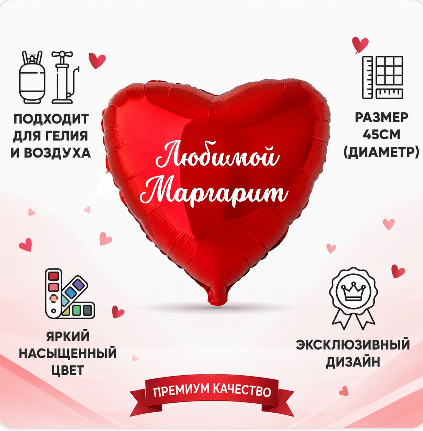 Сердце красное, шар воздушный именной (с именем), фольгированный, с надписью, для женщины и девочки - Любимой Маргарит