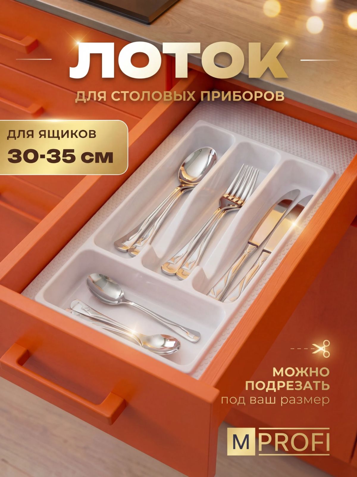 Лоток для столовых приборов в ящик 30-35 см, белый, вкладыш органайзер для ложек и вилок, пластиковый поддон для ножей, кухонный разделитель