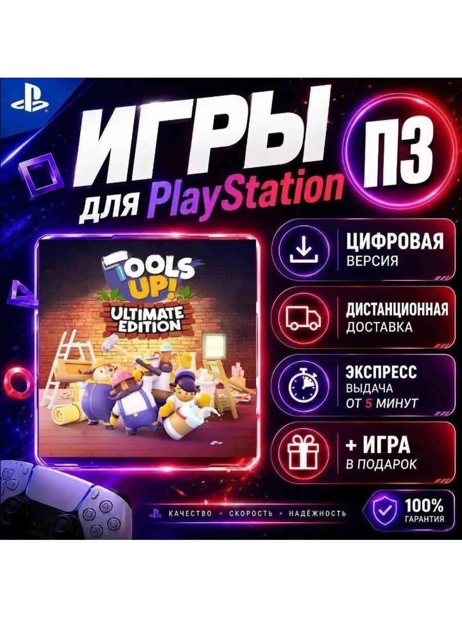 Tools Up! - Ultimate Edition PS4 PS5 цифровая версия п3
