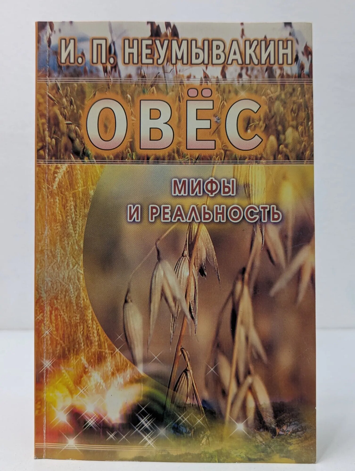 Овёс: мифы и реальность Неумывакин Иван Павлович 2005
