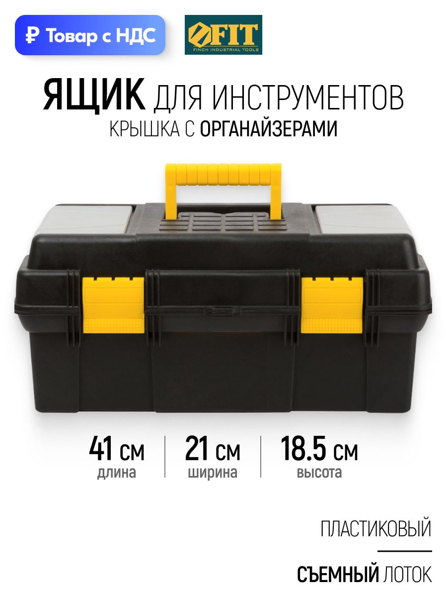 FIT Ящик для инструментов пластиковый 41 х 21 х 18,5 см + съемный лоток и встроенные органайзеры для крепежа и метизов